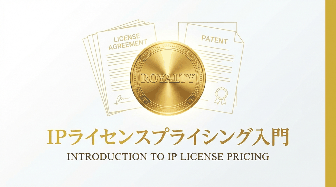 IPライセンスプライシング入門｜ロイヤリティ率の相場と設計 | ネクサフロー