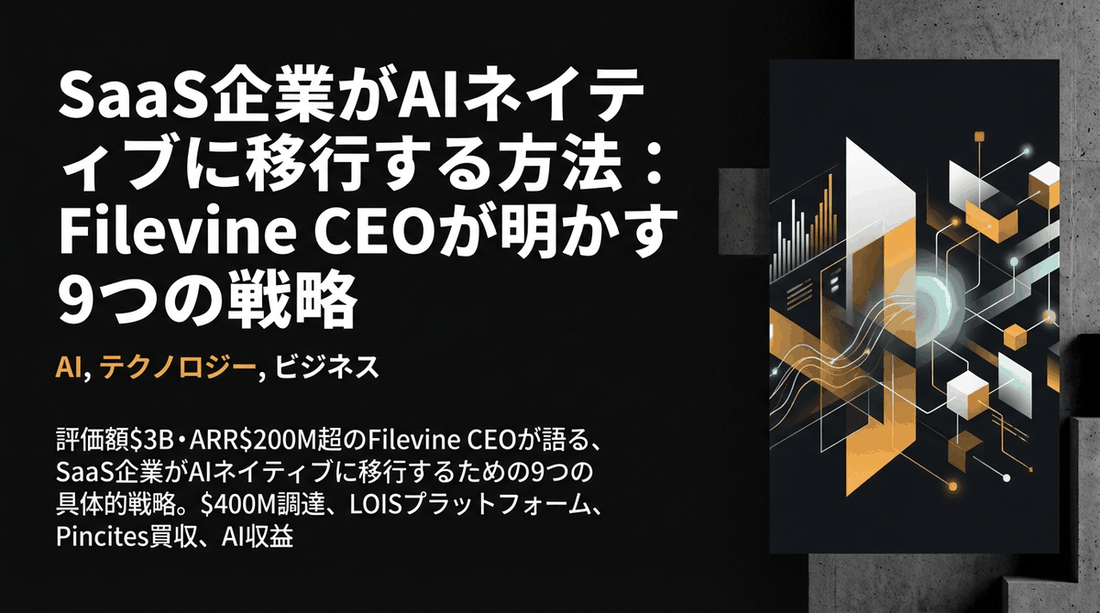SaaS企業がAIネイティブに移行する方法：Filevine CEOが明かす9つの戦略 | ネクサフロー